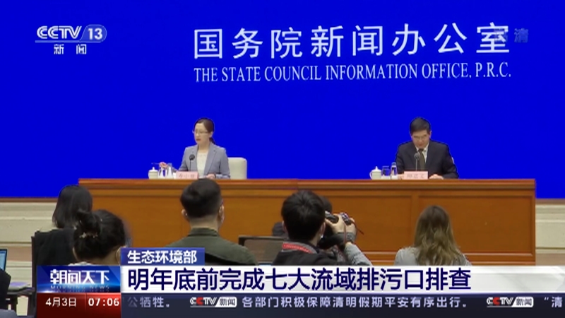 [朝闻天下]生态环境部 明年底前完成七大流域排污口排查