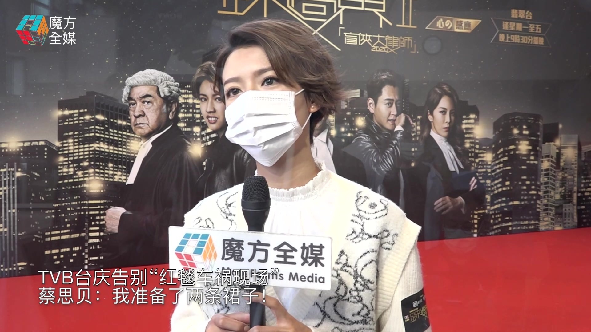 TVB台庆告别"红毯车祸现场" 蔡思贝:我准备了两条裙子!