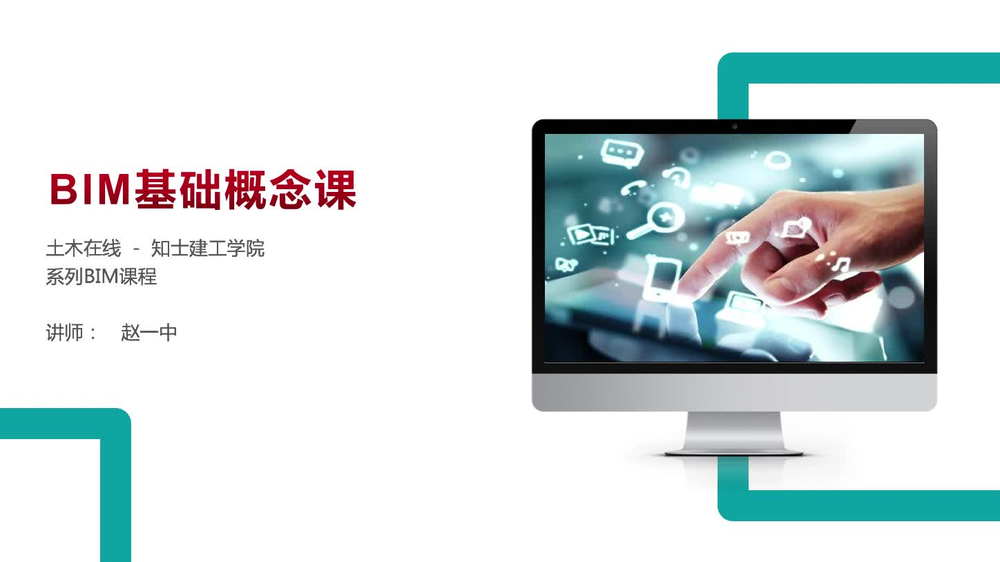 老赵BIM系列课程||BIM概念与特性深度解读