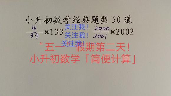 小升初数学经典必考题型必会题型「简便计算」