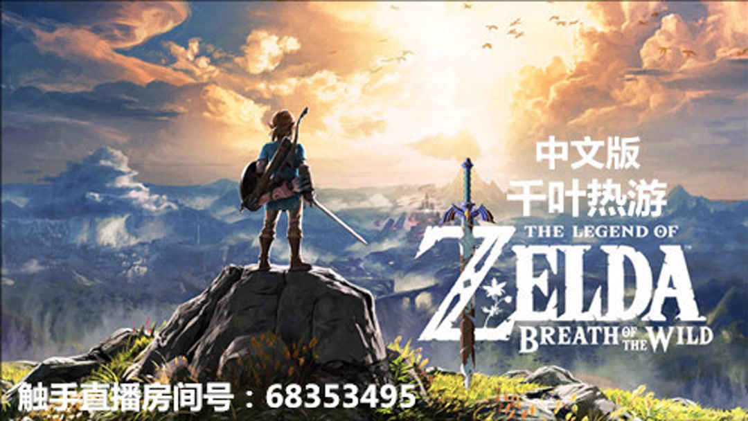 塞尔达传说 旷野之息 中文版 第4期 荒野探索