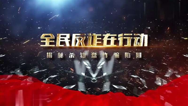 全民反诈在行动之杀猪盘陷阱篇