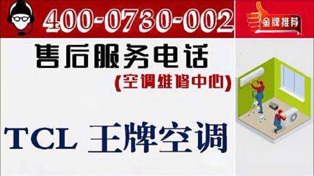 TCL空调维修报修热线,售后中心电话,专业维修