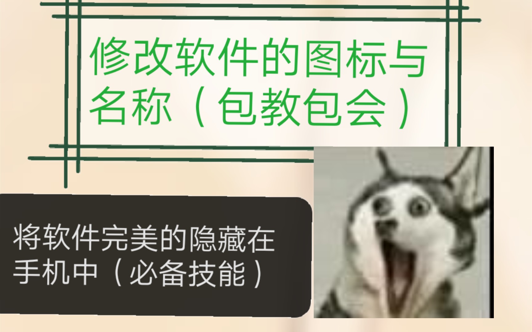 修改软件图标和名称,将软件完美的隐藏在手机中!