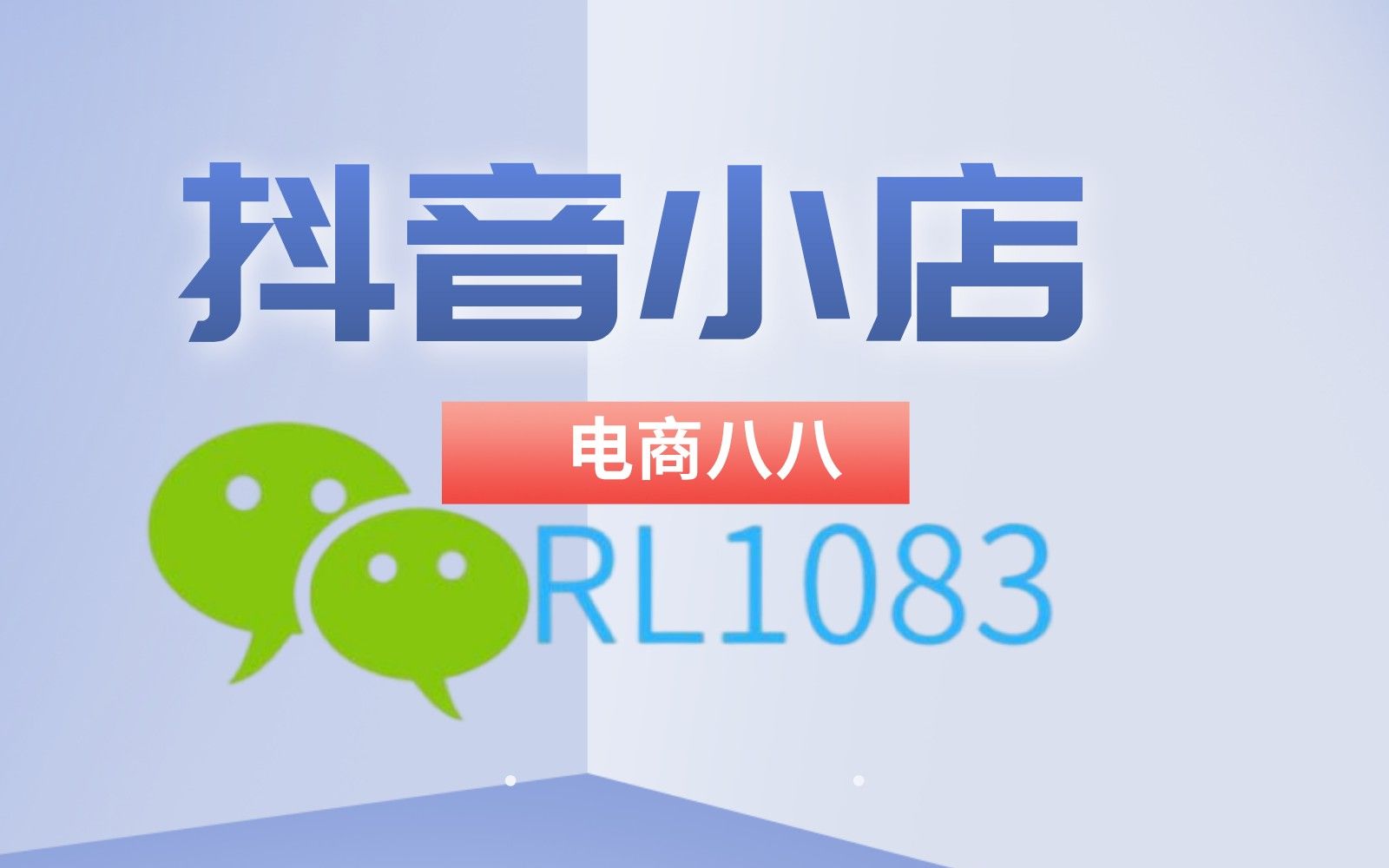 抖音小店618活动介绍!可以这样玩!违心RL1083