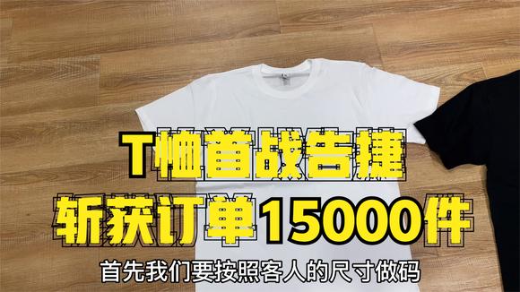 T恤订单首单15000件,服装生意不是一锤子买卖,长远计划和目标
