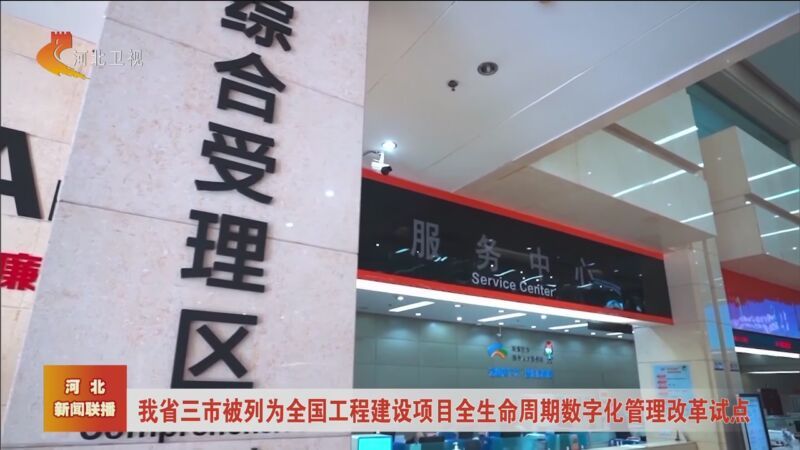 [河北新闻联播]我省三市被列为全国工程建设项目全生命周期数字化...