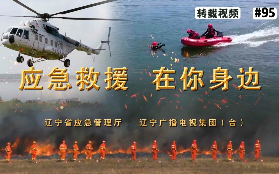 【宣传片】《应急救援在你身边》——辽宁省安全生产委员会