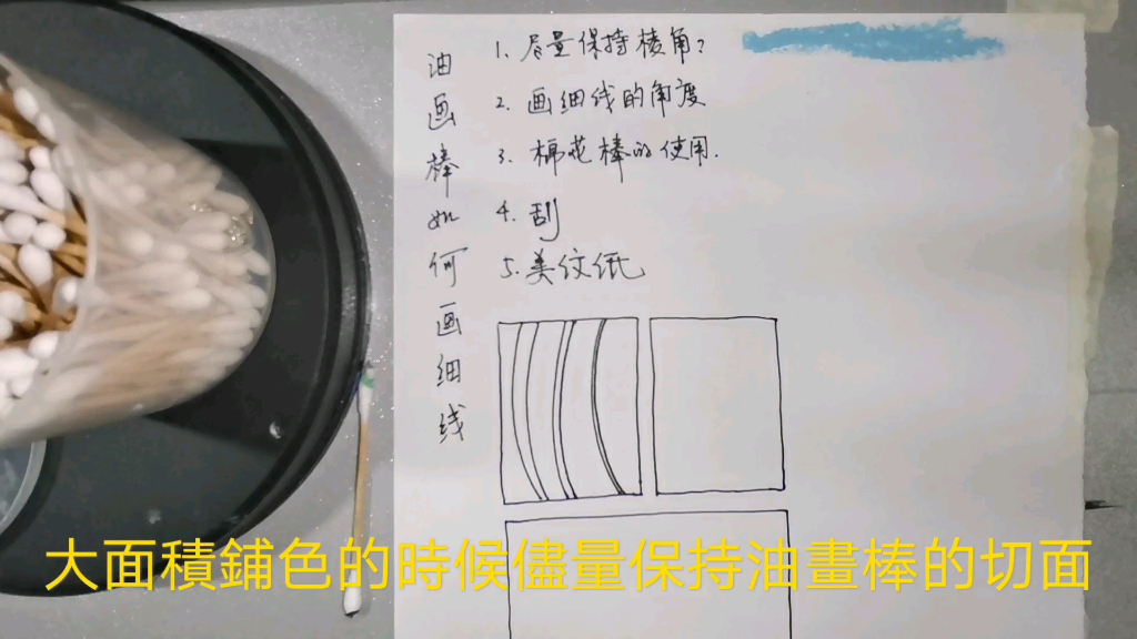 『油画棒』如何画细线