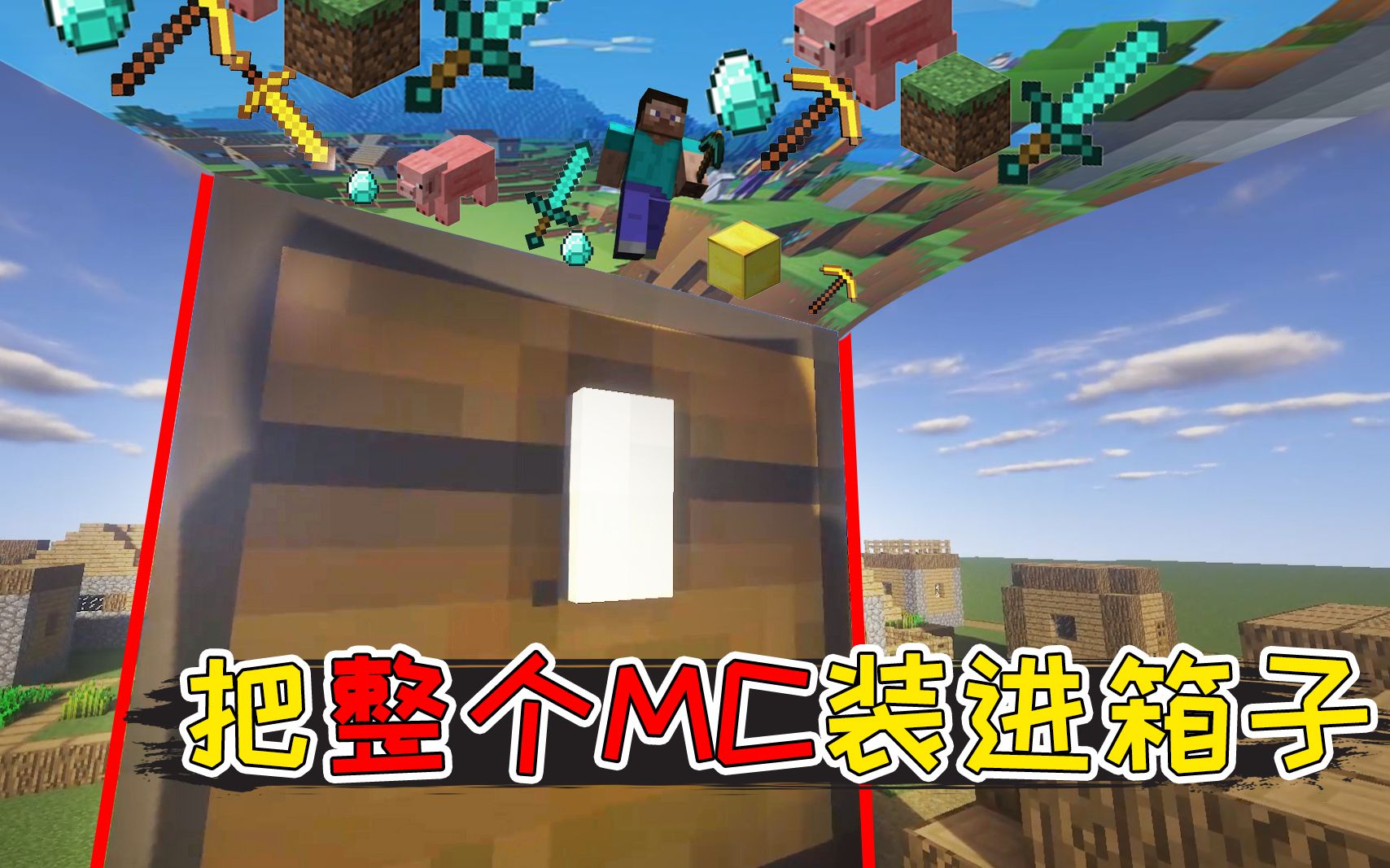 我的世界mod:制作一个能把整个MC装进去的,超级巨大箱子!