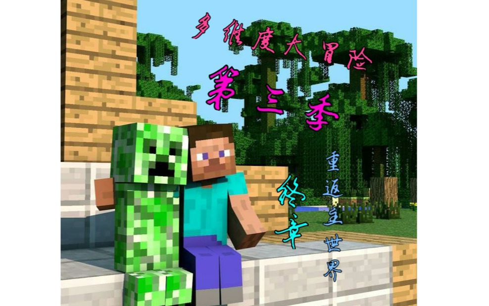 【Minecraft★我的世界】意外之作.重返主世界!多维度大冒险第三季...