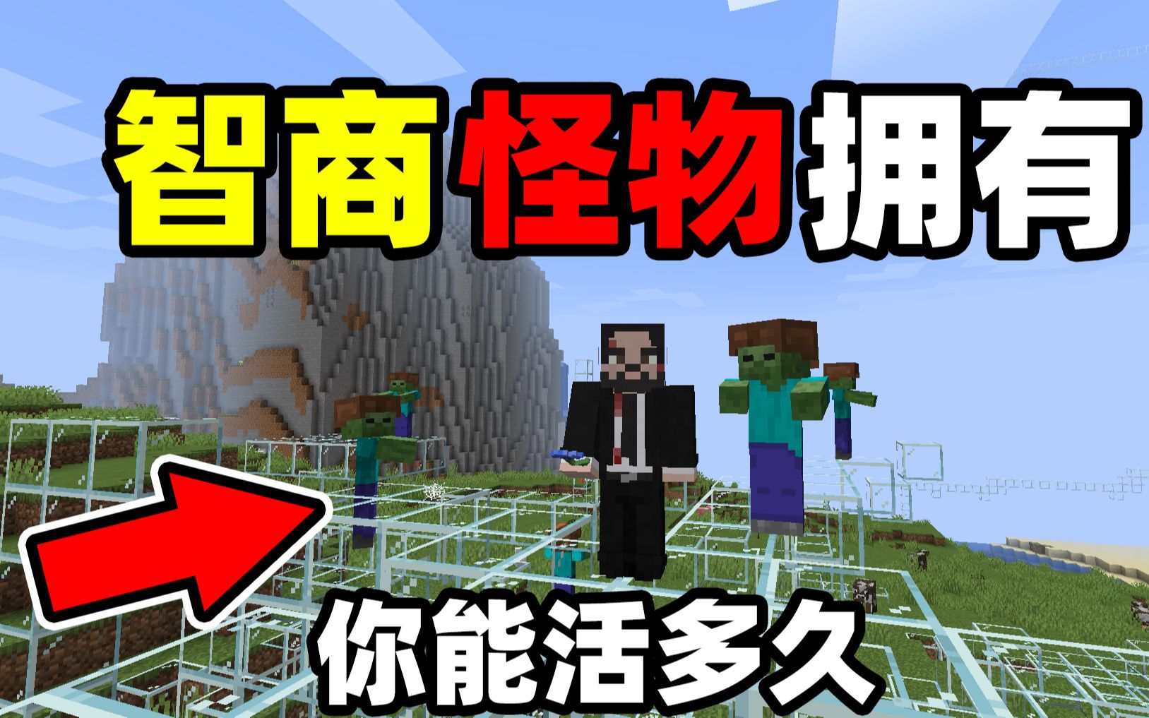 僵尸和人类一样的智商!你需要多久通关?我的世界真实生存