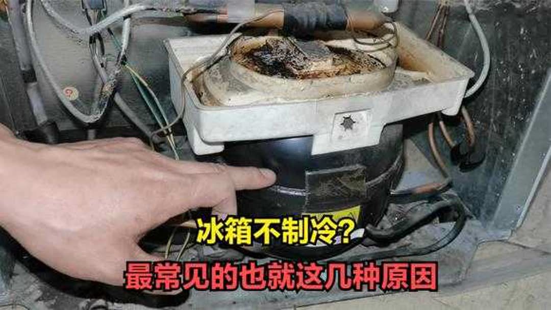 冰箱不制冷是什么原因？很简单，最常见的也就这几种问题