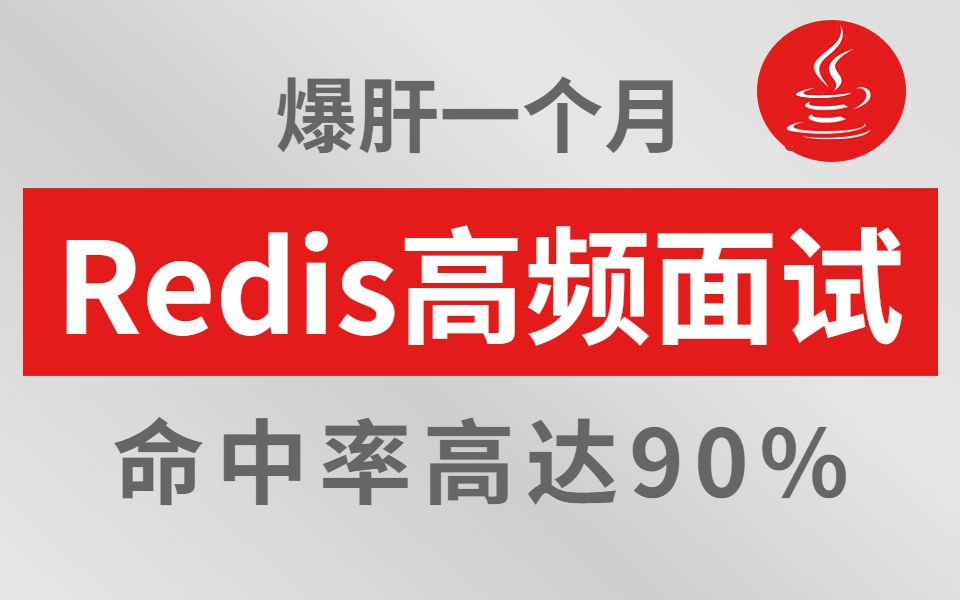 【Redis面试】目前B站最详细的Redis面试题及解析,免费分享给大家!