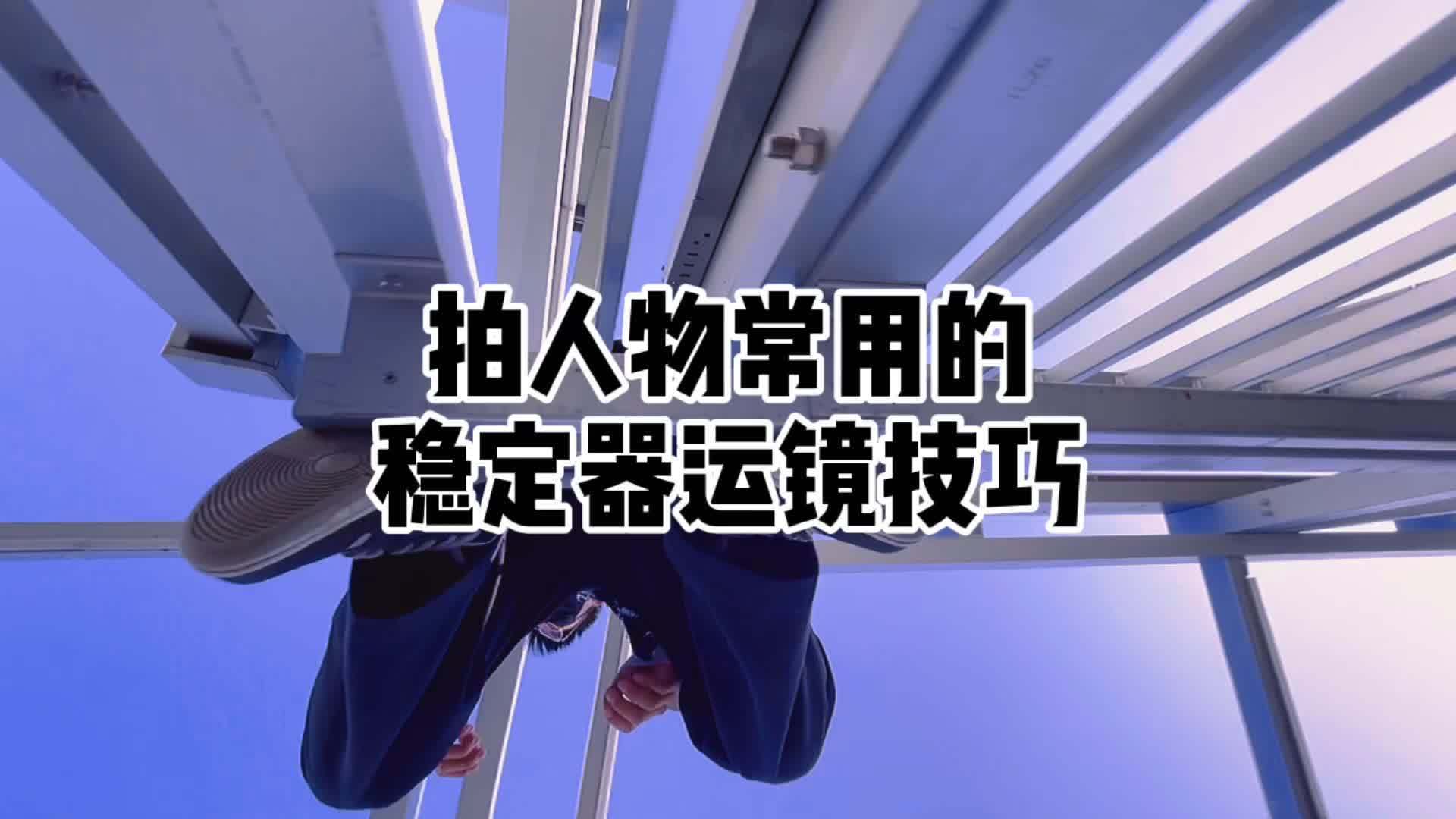 拍人物必备运镜技巧赤峰iphone原相机稳定器拍摄技巧