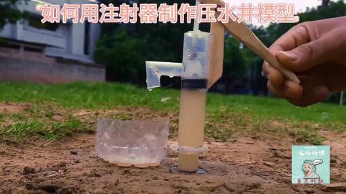 如何用注射器制作压水井模型