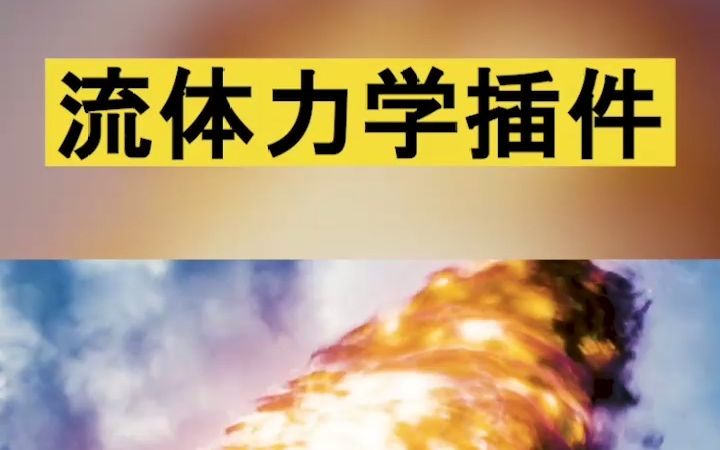 超牛的流体插件——PHOENIX火凤凰插件