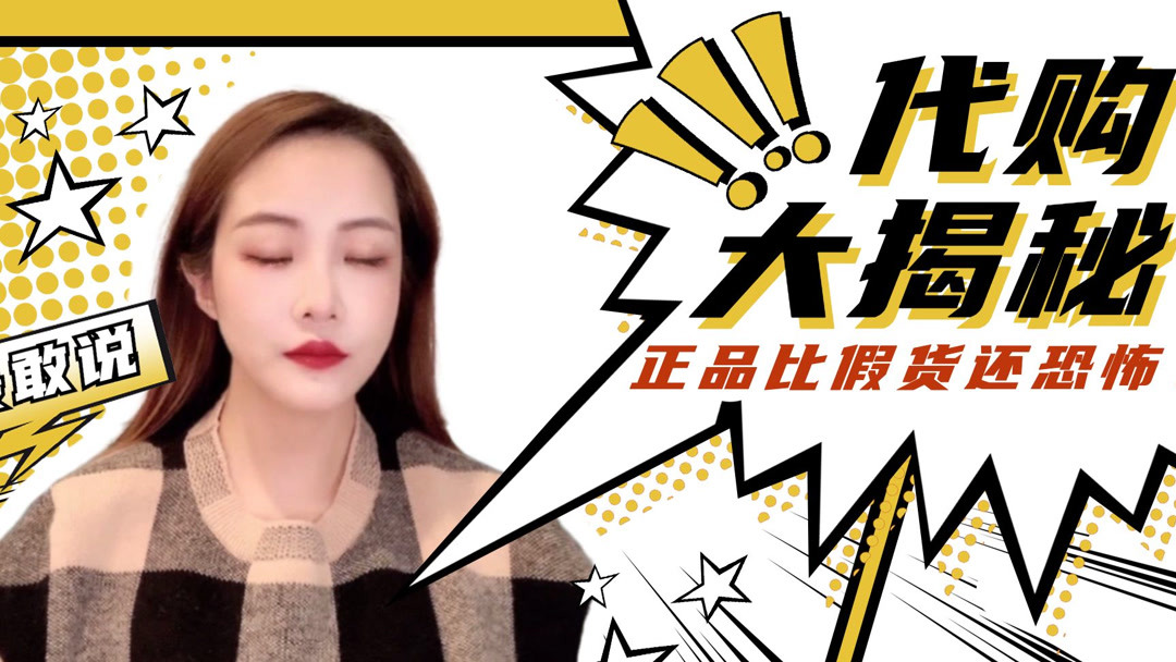 代购行业大揭秘-正品比假货更恐怖?
