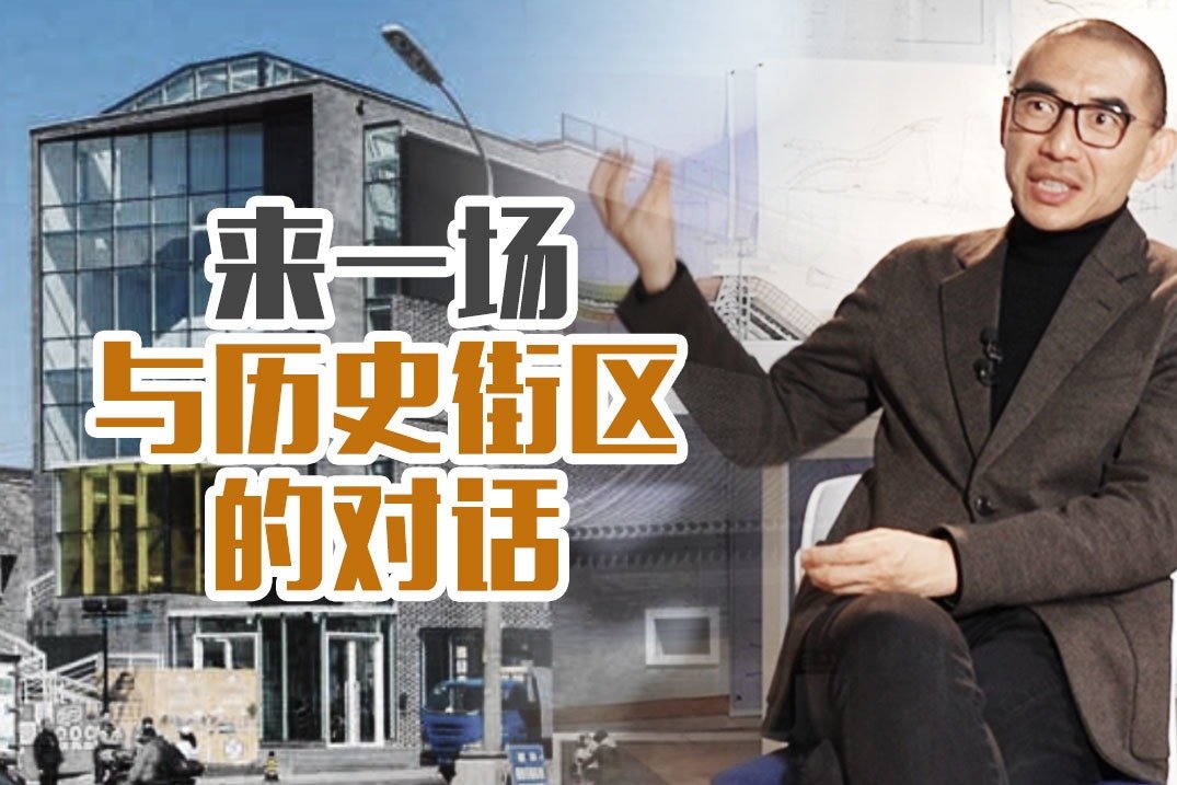 清华建筑学院院长:南锣鼓巷游客中心,与历史街区对话