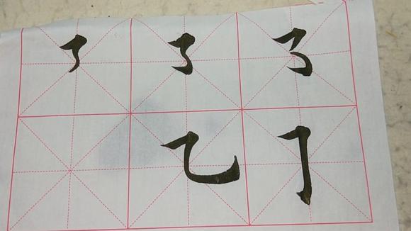 书法基础入门 从楷书的基本笔画开始