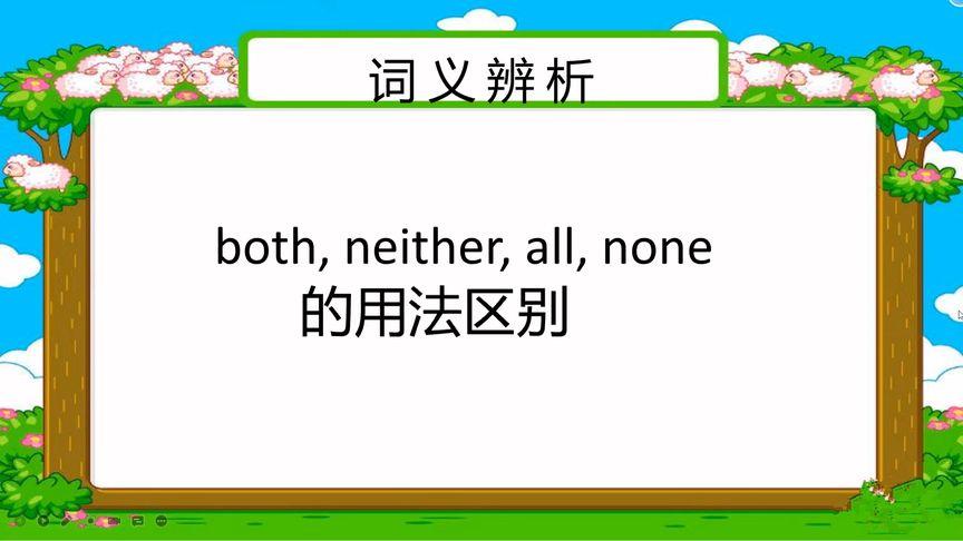 英语单词both,neither,all,none的用法区别