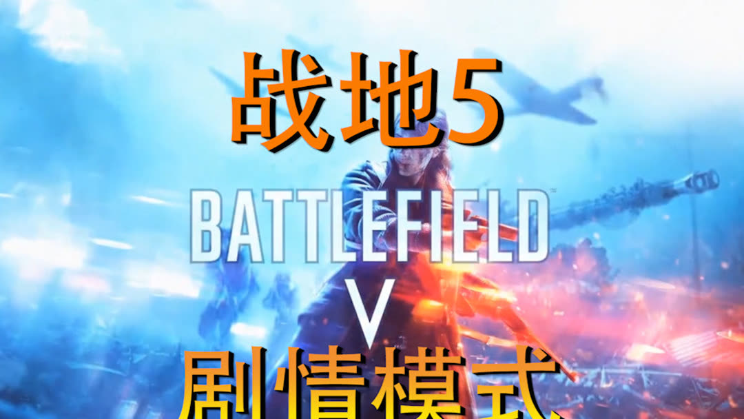 《战地5》剧情模式流程解说 北非（上）