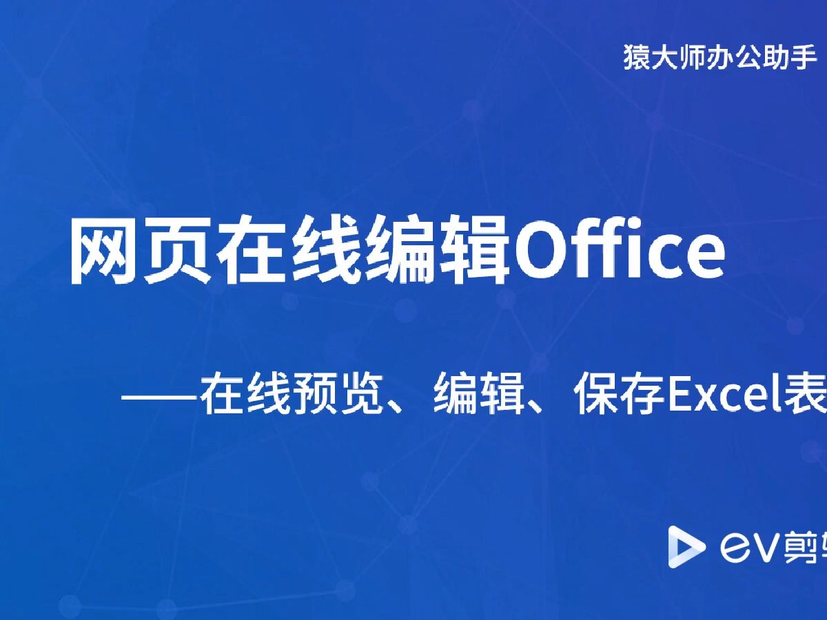 ...在线预览编辑Office Excel表格,调用本机Office,非模拟,插入图片,导出...