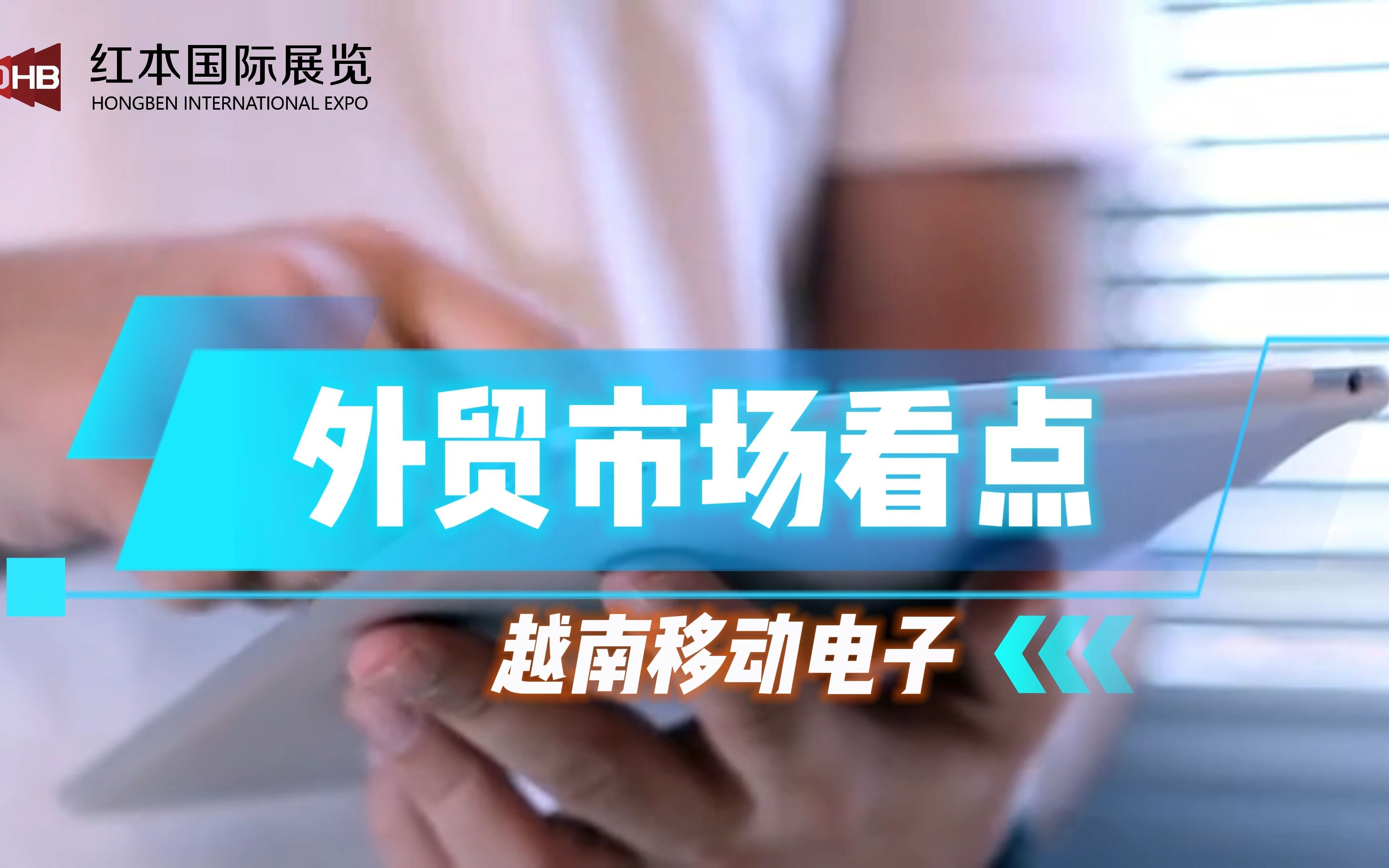 外贸市场I移动电子