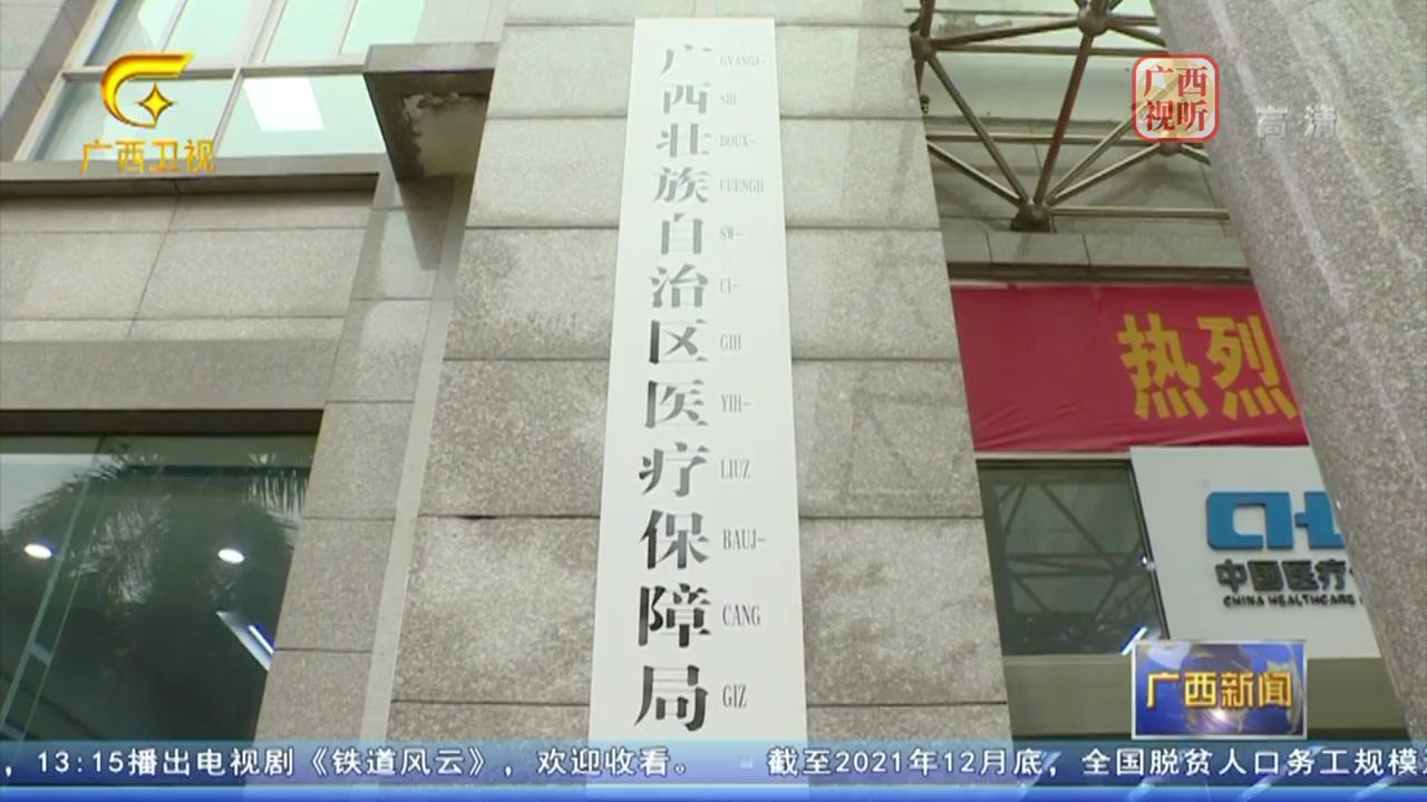 广西建立职工医保普通门诊费用统筹保障机制