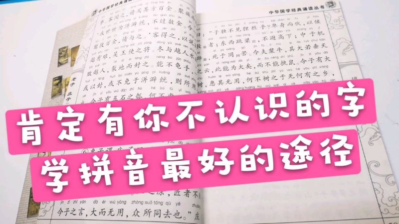 家有儿女快速学拼音的方法读古文有的字肯定你也没见过学习了