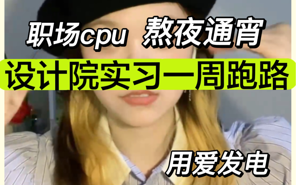 人生第一次实习就被cpu了,设计院我真的栓Q