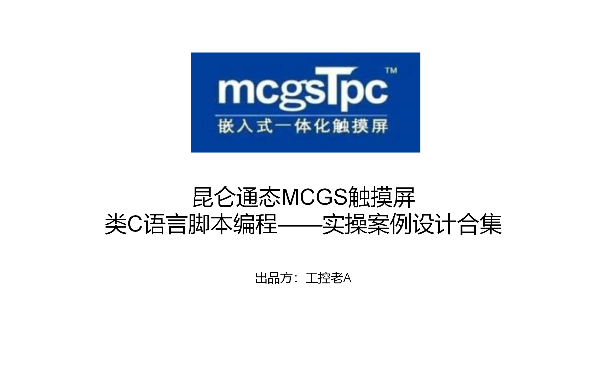 MCGS昆仑通态触摸屏专题教程合集
