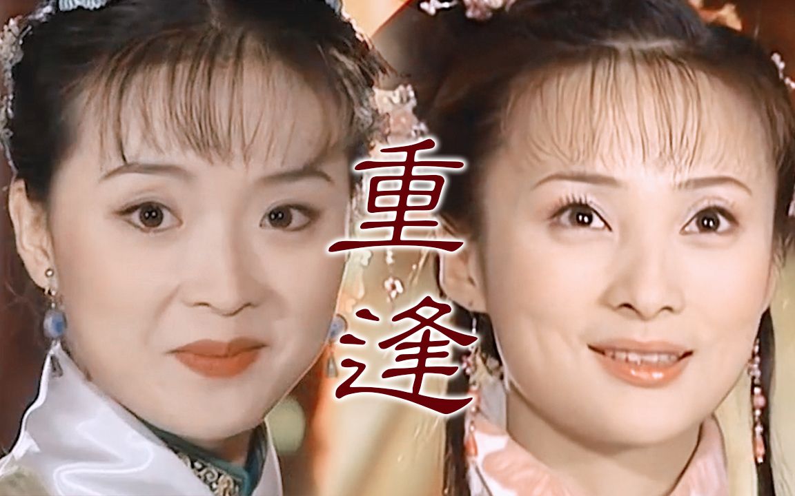 蒋勤勤王艳同框,梦回还珠格格