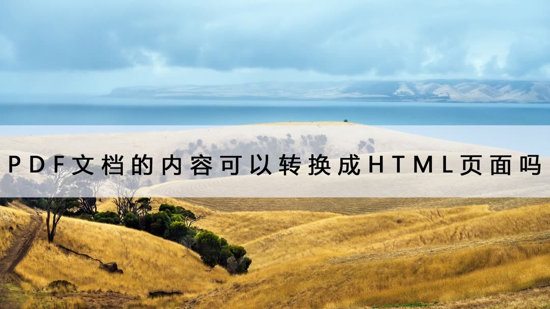 PDF文档的内容可以转换成HTML页面吗?试试它