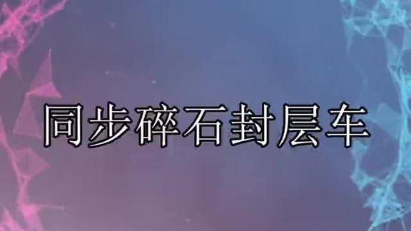 #工程机械 #专用车 #工程机械设备