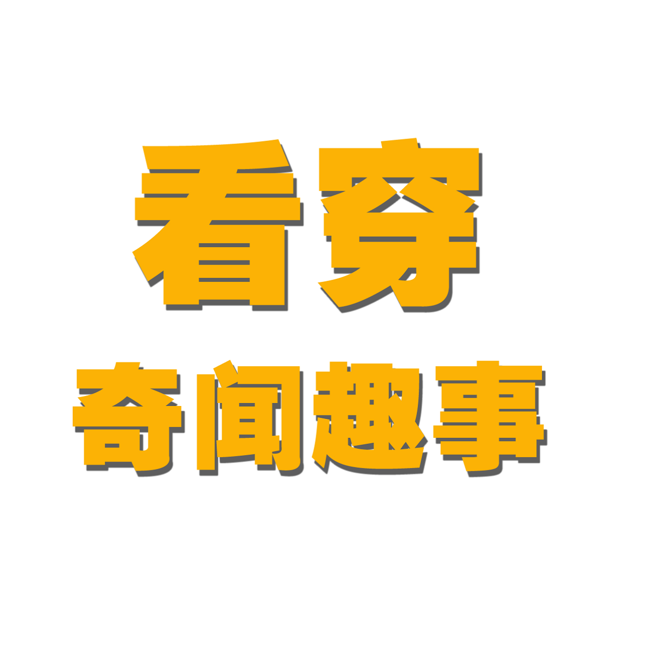 看穿奇闻趣事 