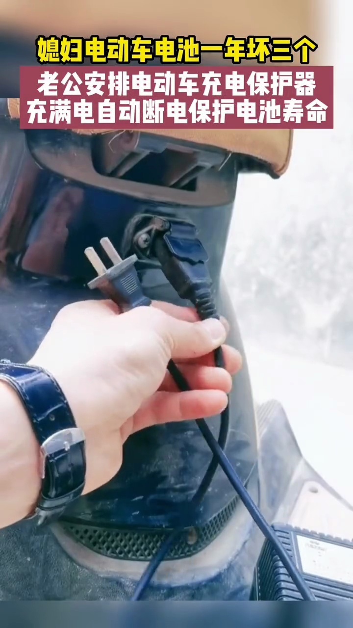 厉害了!这款电动车充电保护器,充满自动