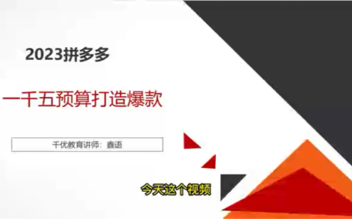 拼多多预算1500打造爆款玩法