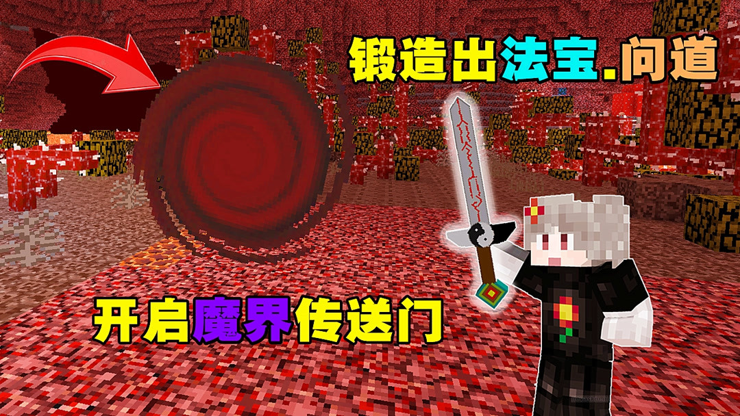 我的世界凡人修仙传23.制造出法宝.问道。开启魔界之门