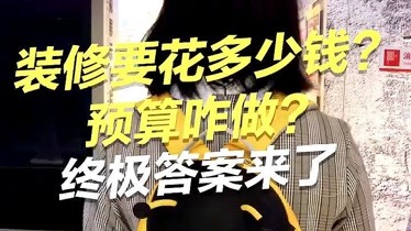 新房装修要花多少钱?预算怎么做?教你关键4步,不花1分冤枉钱!