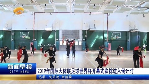 2019年国际大体联足球世界杯开幕式彩排进入倒计时
