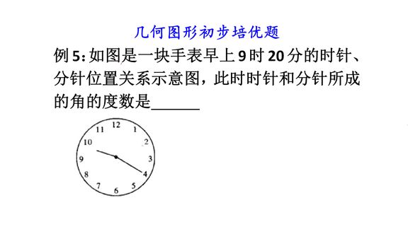 七年级数学上培优题,9点20的时候,时针和分针的夹角是多少?