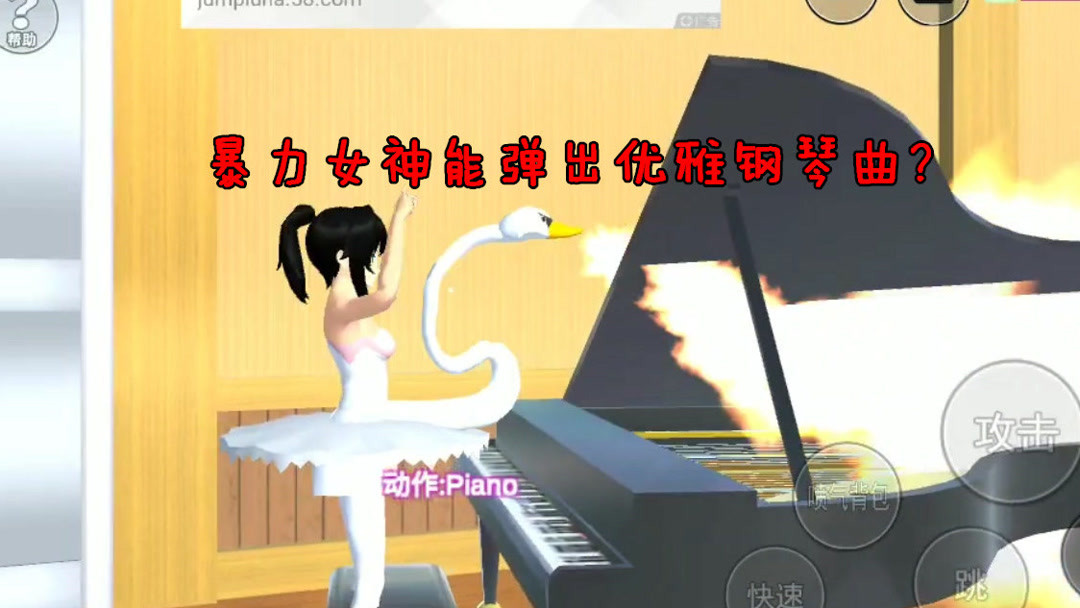 樱花校园模拟器:暴力女神能弹出优雅钢琴曲?