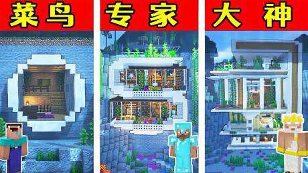 我的世界:菜鸟vs专家vs大神,看看谁建造的现代水下住宅最拉风?