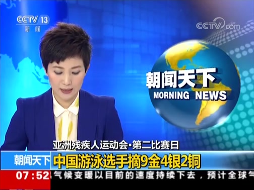 [朝闻天下]亚洲残疾人运动会·第二比赛日 中国游泳选手摘9金4银2铜