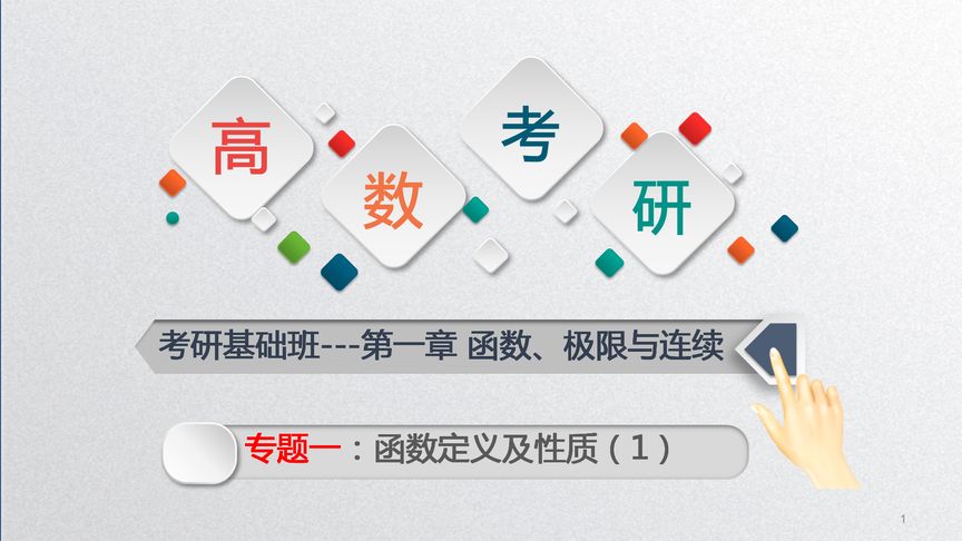 考研基础班1.1 函数定义与性质知识总结(1)