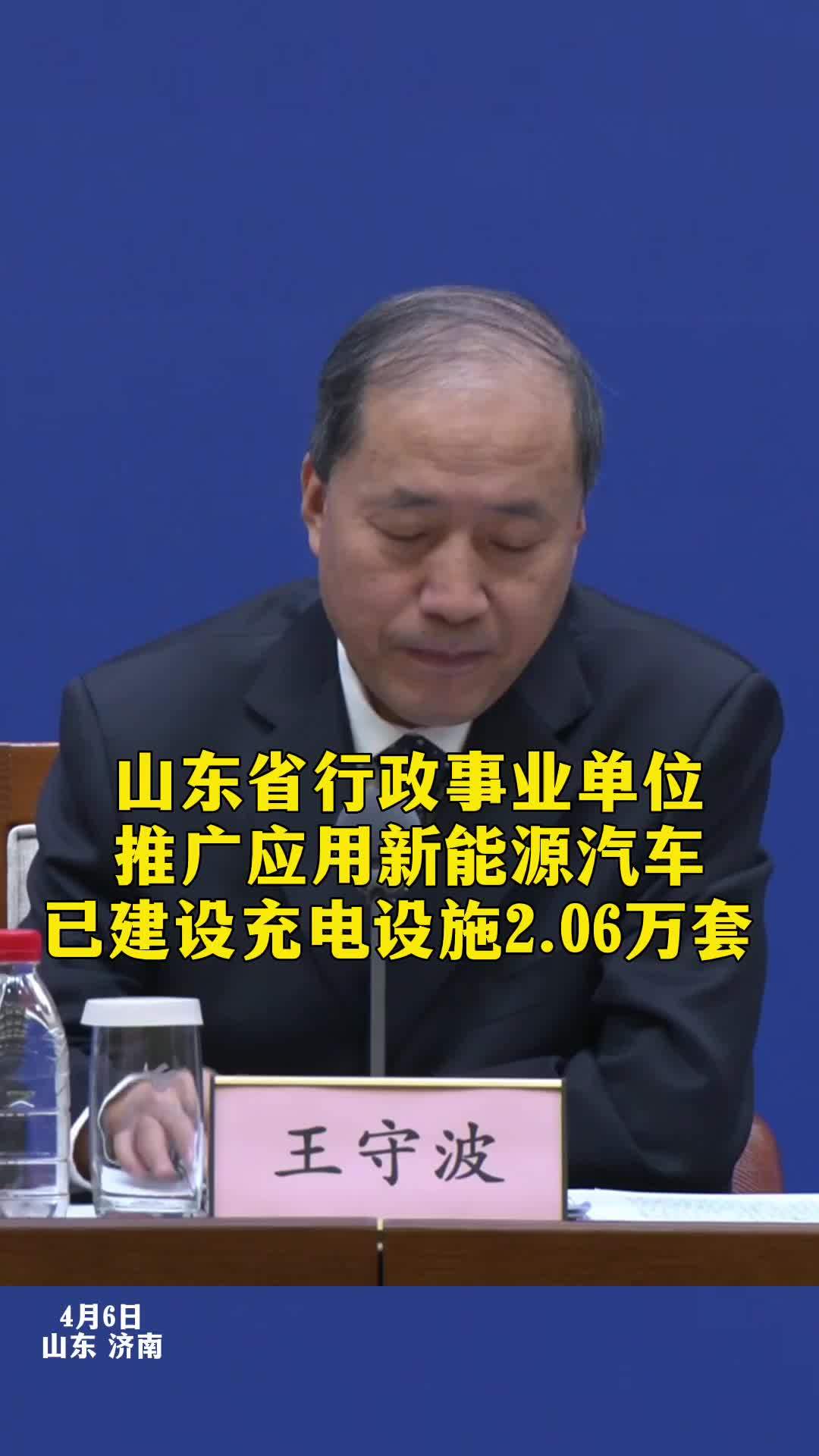 山东省行政事业单位推广应用新能源汽车,已建设充电设施2.06万套