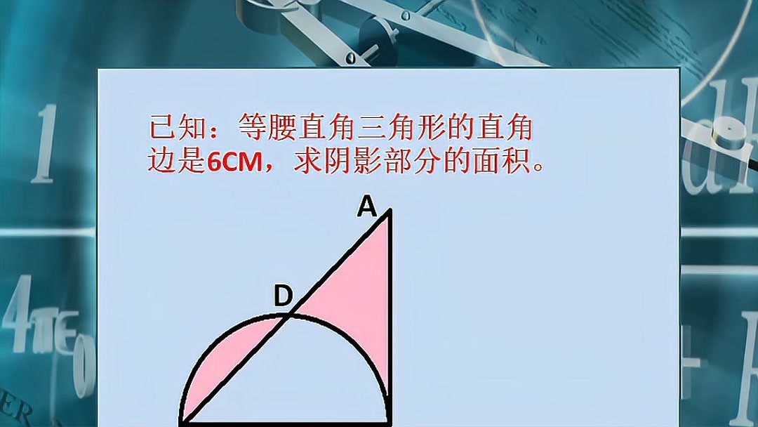 已知:等腰直角三角形的直角边是6CM,求阴影部分的面积