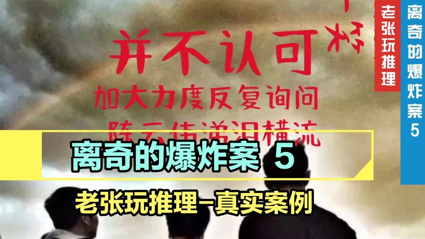 老张玩推理,真实案例分析—离奇的爆炸案5