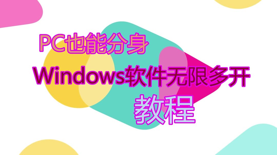 PC也能玩分身,windows无限多开教程